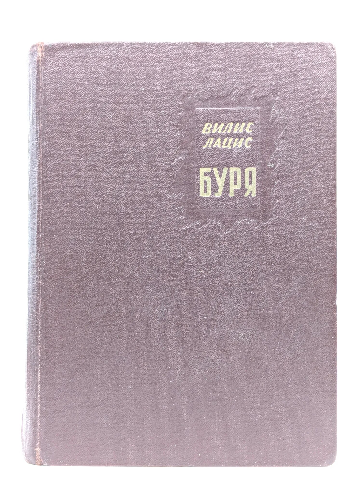 Буря Лацис Вилис Тенисович 1948