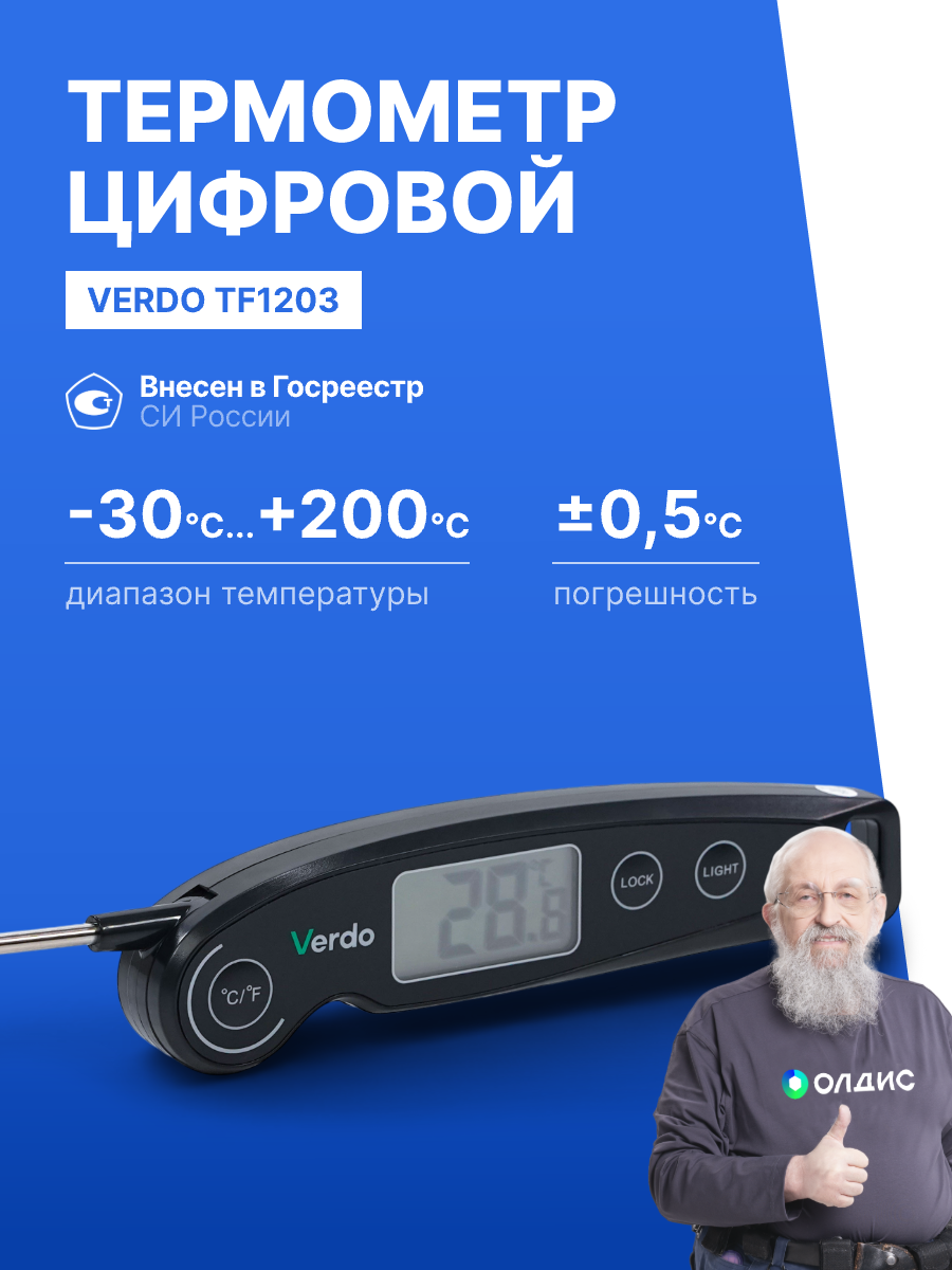 Термометр пищевой с поверкой (-30…+200) цифровой складной зонд VERDO TF1203 Госреестр