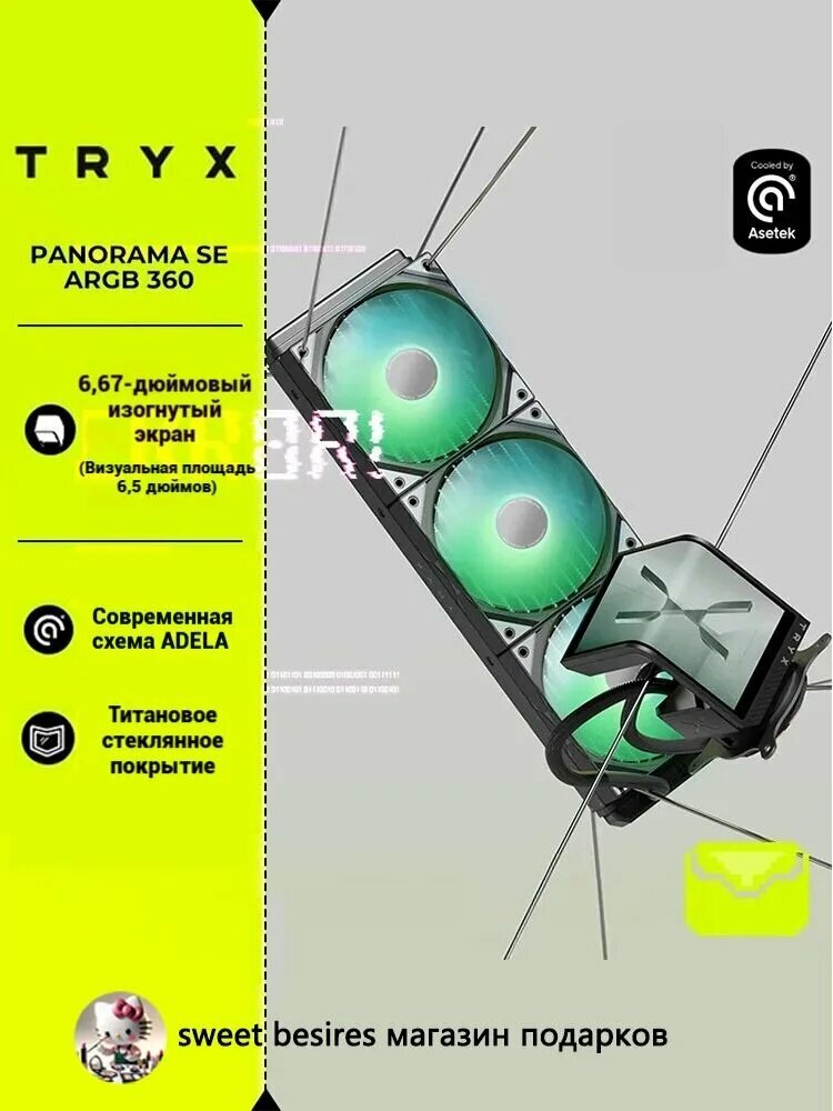 TRYX вентилятор PANORAMA, черный