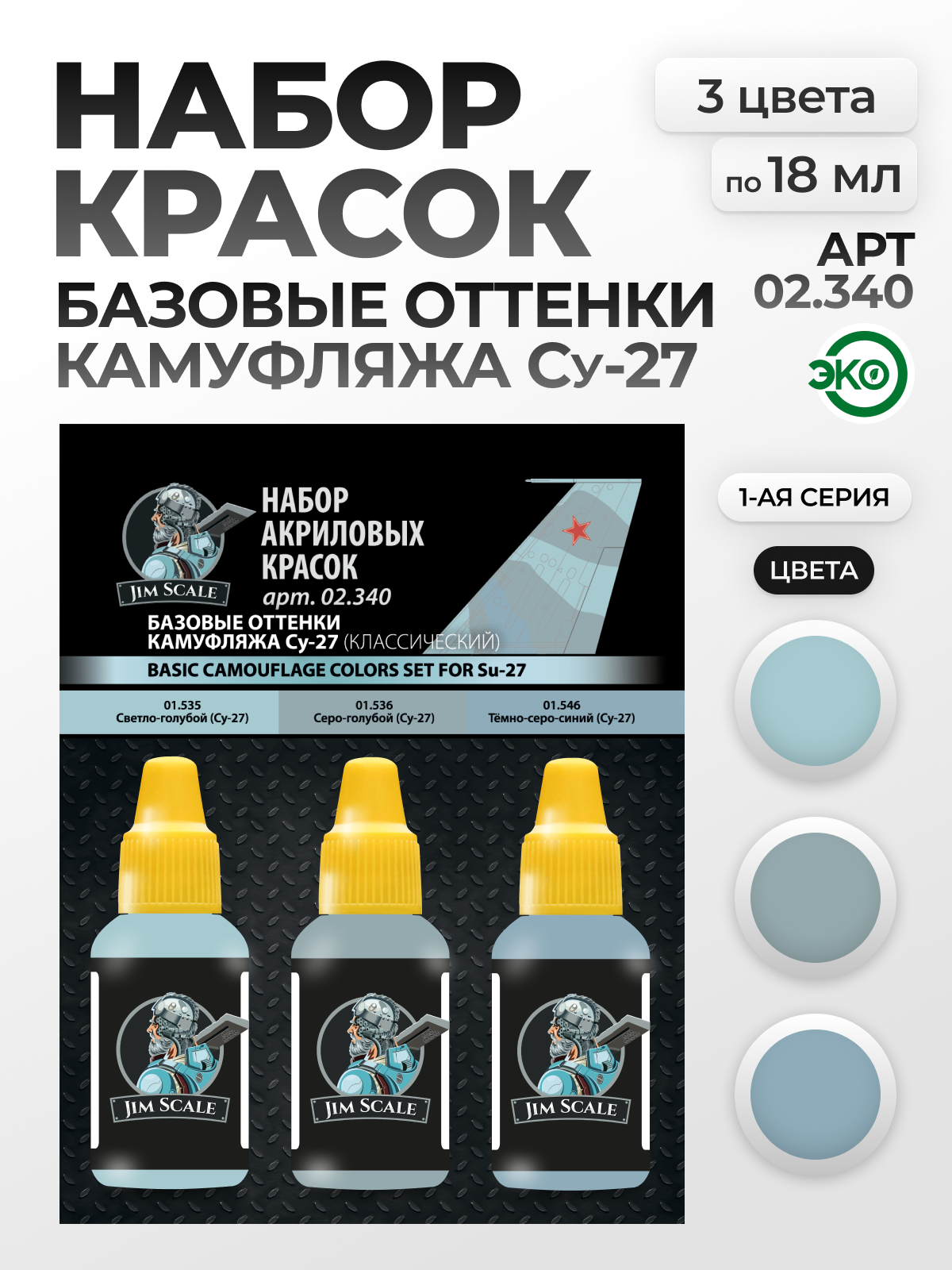 Набор красок Jim Scale Базовые оттенки камуфляжа Су-27 3 цвета