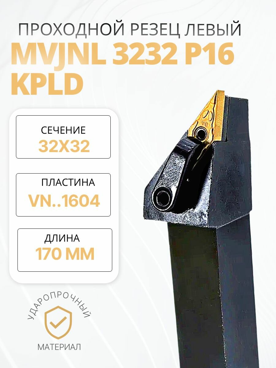Резец токарный MVJNL 3232 P16 KPLD для наружного точения проходной левый / пластина V Ромб 35 - 16 мм