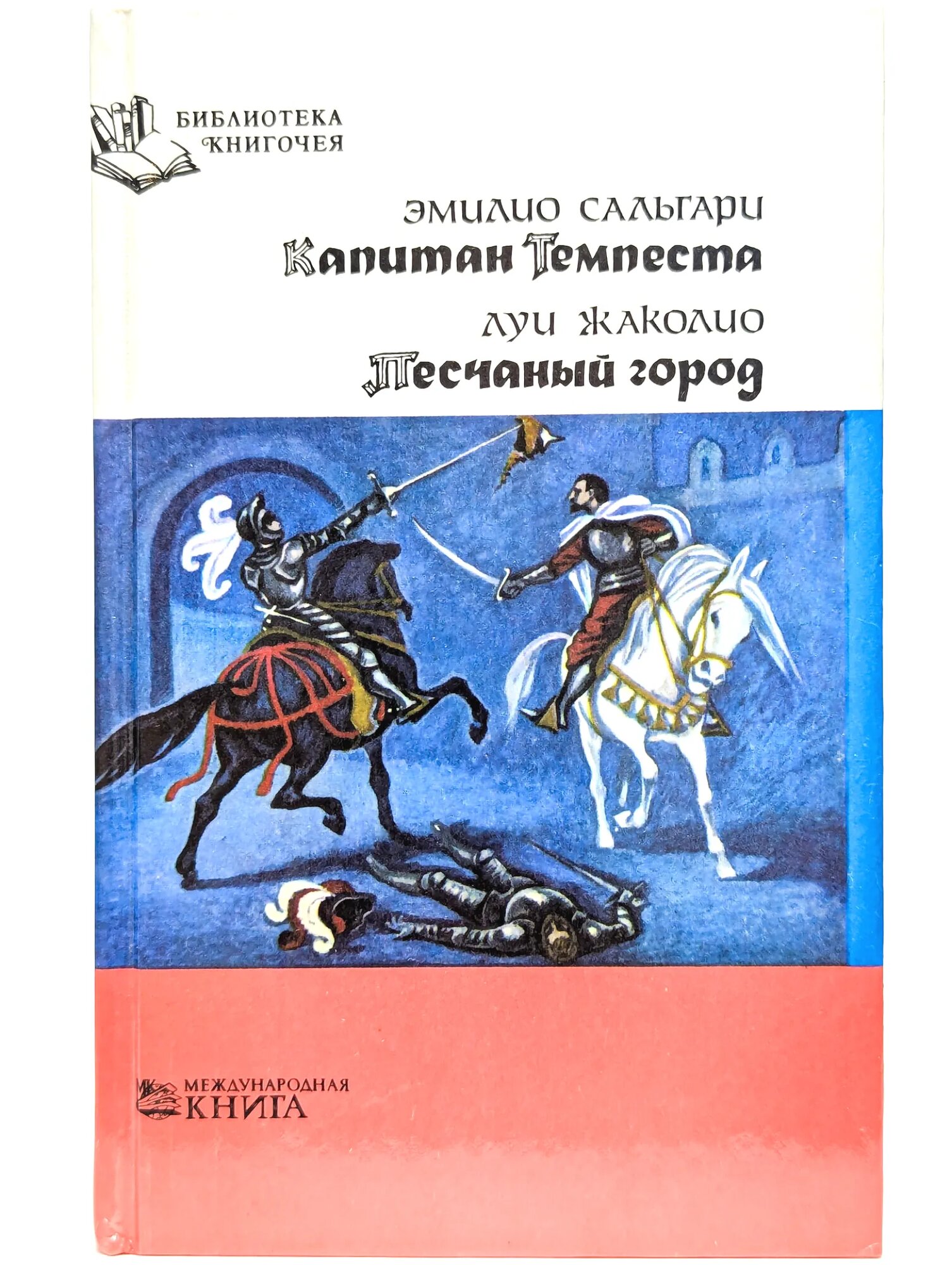 Капитан Темпеста. Песчаный город Жаколио Луи, Сальгари Эмилио 1992