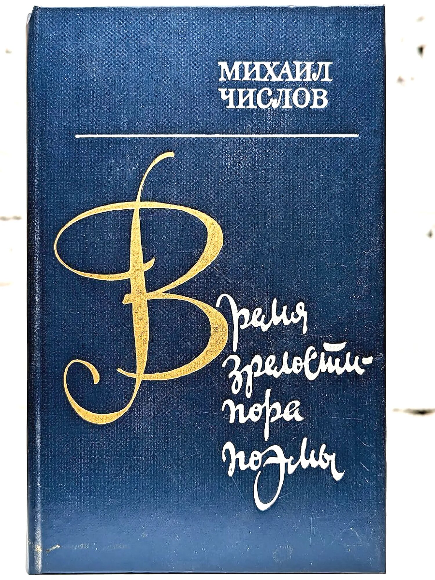 Время зрелости - пора поэмы Числов Михаил Матвеевич 1982