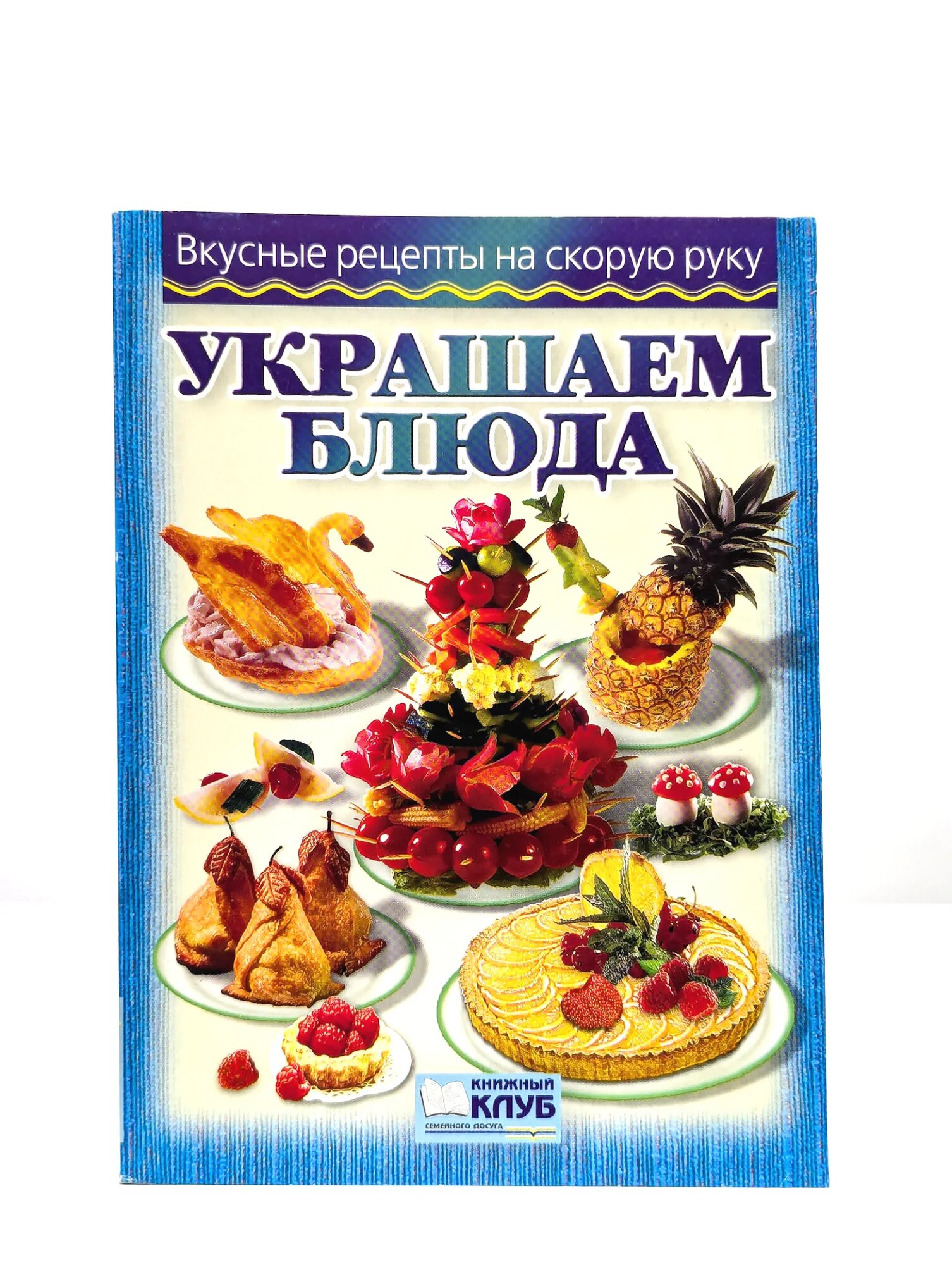 Украшаем блюда Сборник 2005