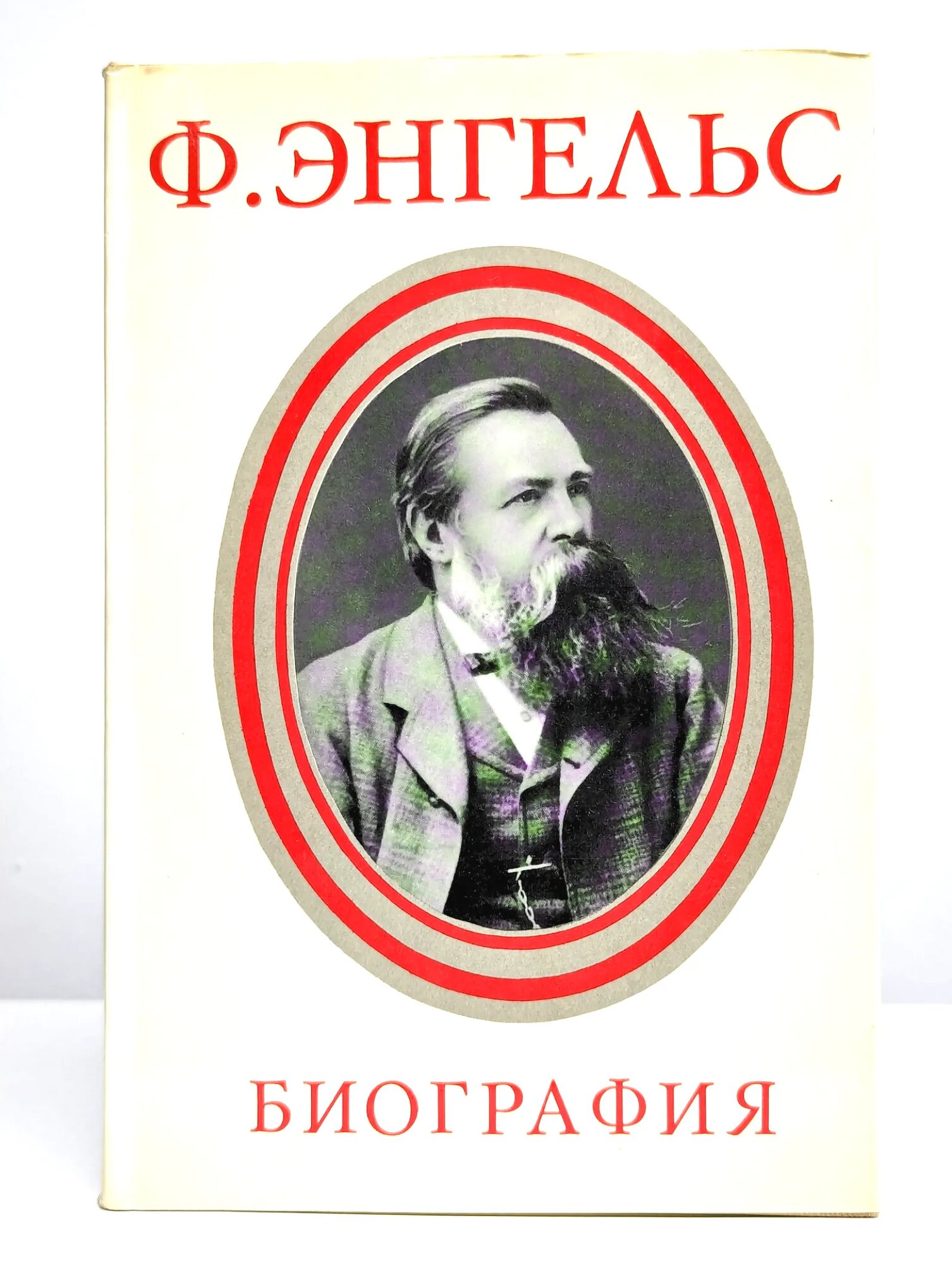 Ф. Энгельс. Биография Сборник 1977
