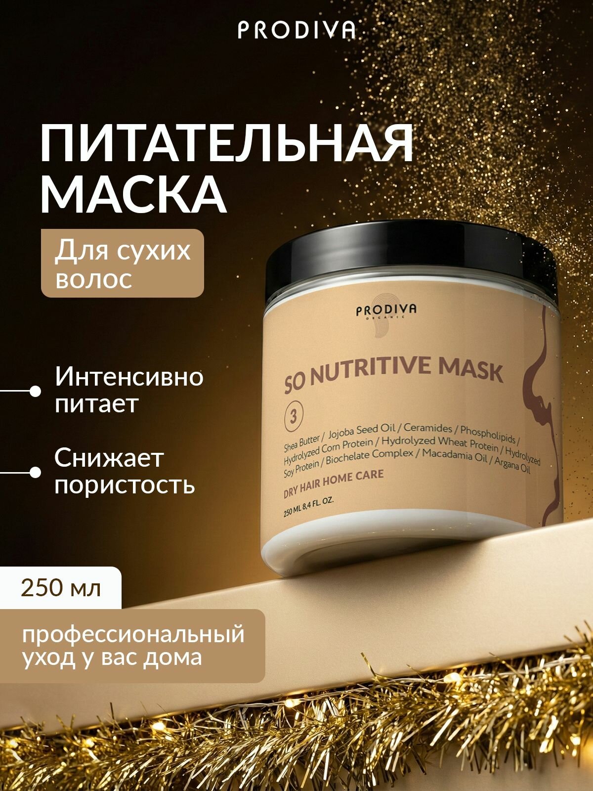 Питательная маска для сухих волос SO NUTRITIVE с протеинами и фосфолипидами 250 мл