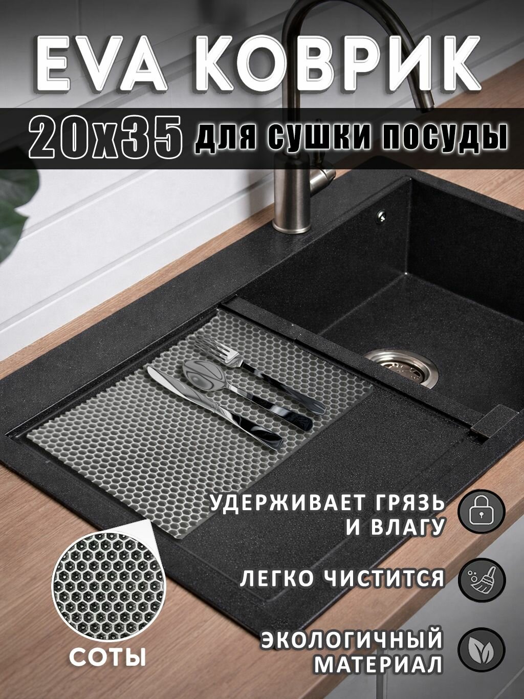 Коврик для сушки посуды эва 20х35 см, соты, серый