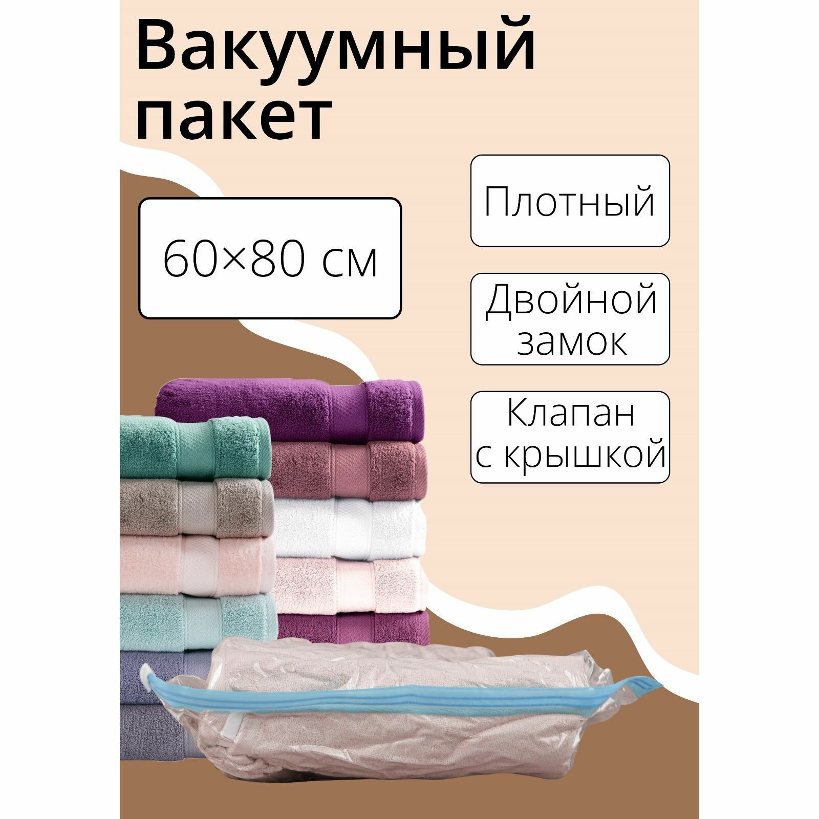 Вакуумные пакеты для хранения вещей, 2 шт, вещей , 60х80 см, прозрачный.