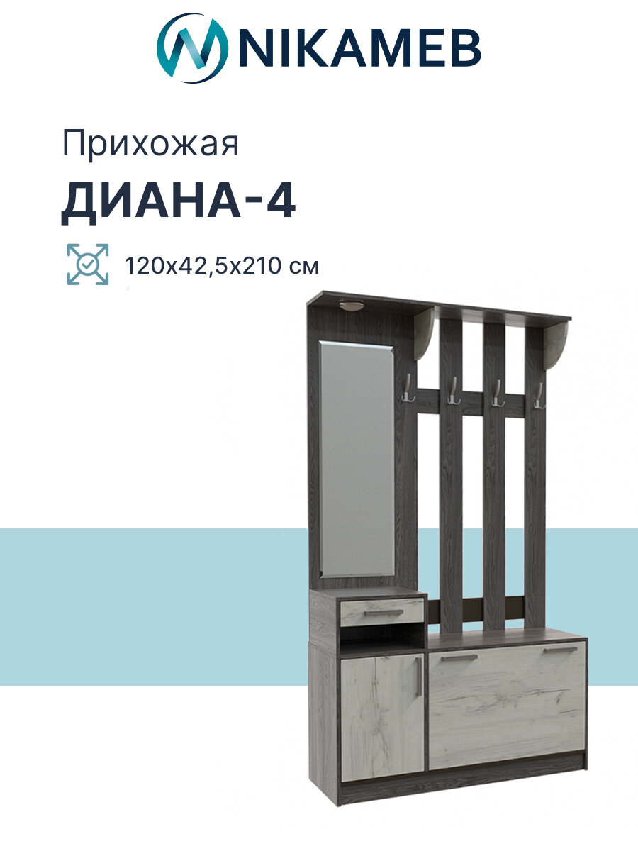 Прихожая Диана-4, ЛДСП (дуб эльза/ясень анкор), 120х43х210 см
