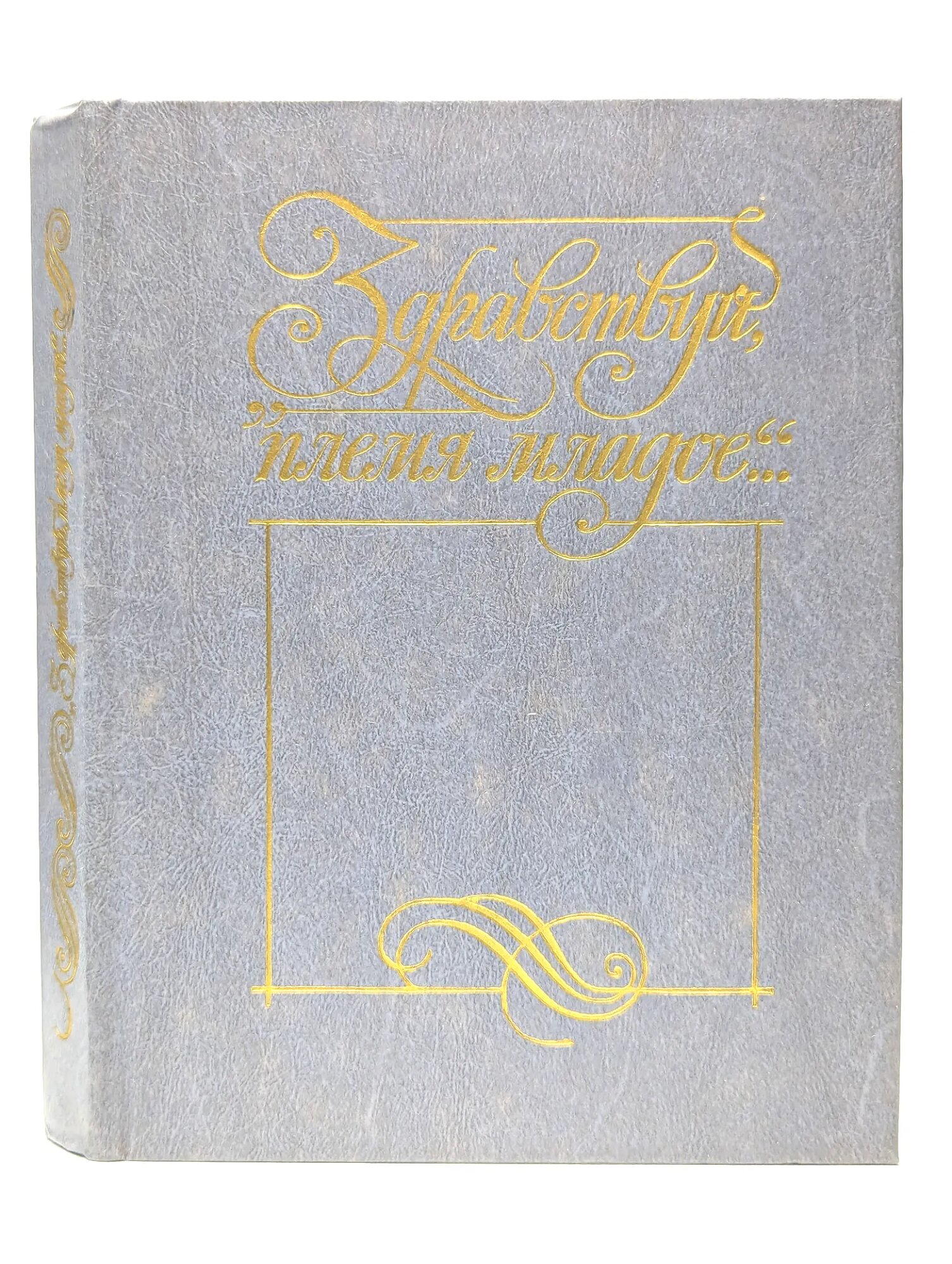 "Здравствуй, племя младое.". Книга 3 Муравьев Владимир Брониславович 1988