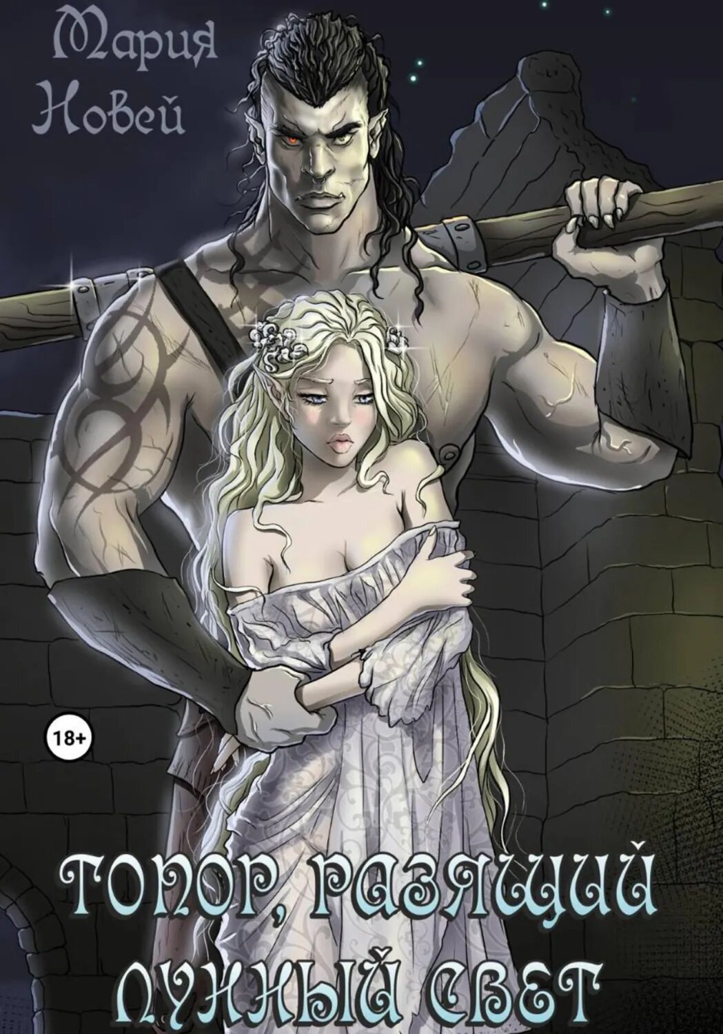 Топор, Разящий Лунный Свет [Цифровая книга]