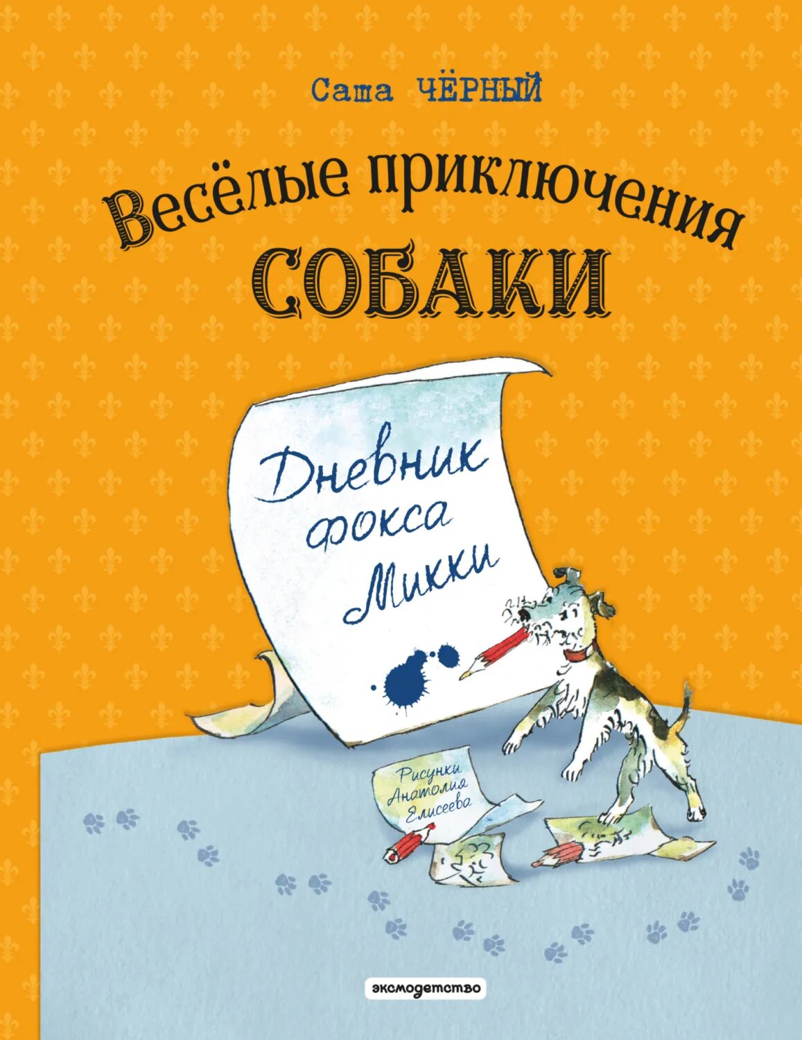 Весёлые приключения собаки. Дневник фокса Микки [Цифровая книга]