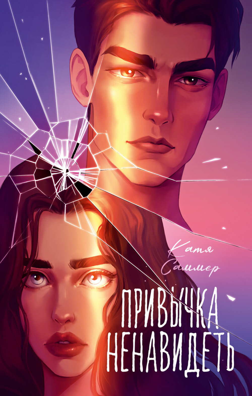 Привычка ненавидеть. Саммер К.