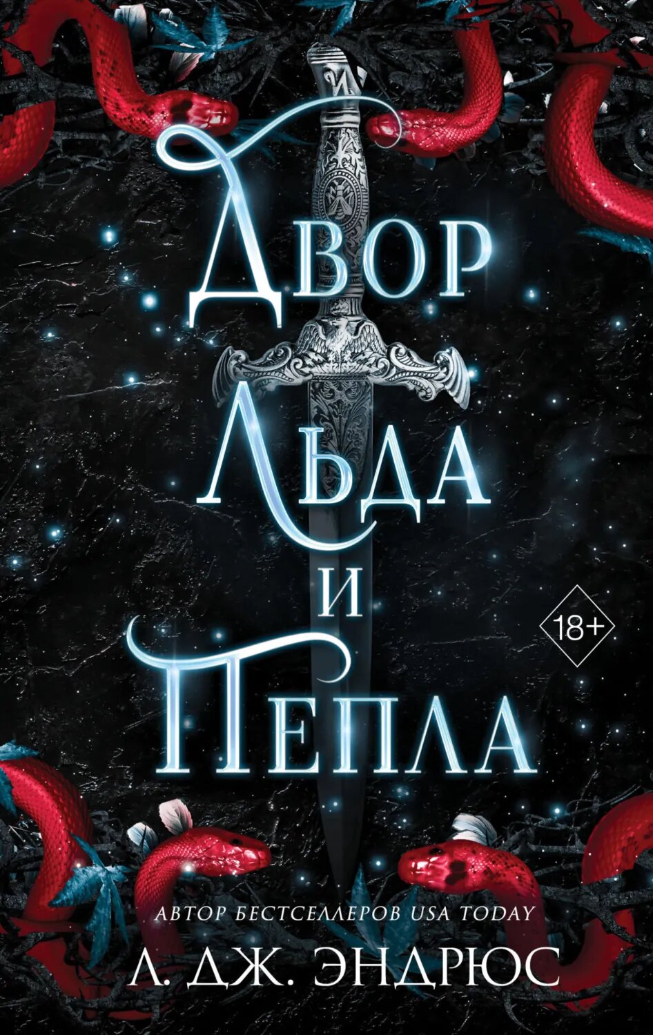 Двор льда и пепла [Цифровая книга]