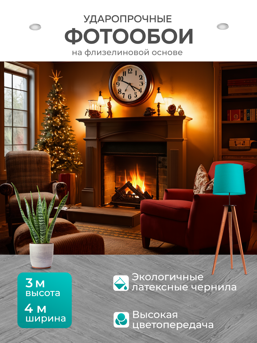 Фотообои моющиеся ударопрочные "Лофт, изображающие уютное пространство с камином, старинными часами и мягкими креслами. технологии освещения." 400x300 см. флизелиновые на стену