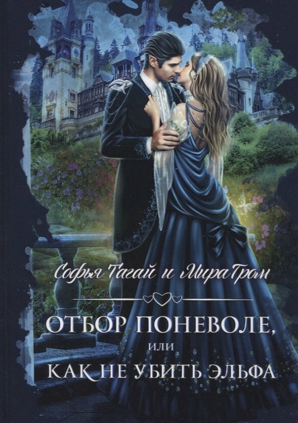 Книга: "Отбор поневоле, или Как не убить эльфа" от Гром М, русский язык, Российское фэнтези