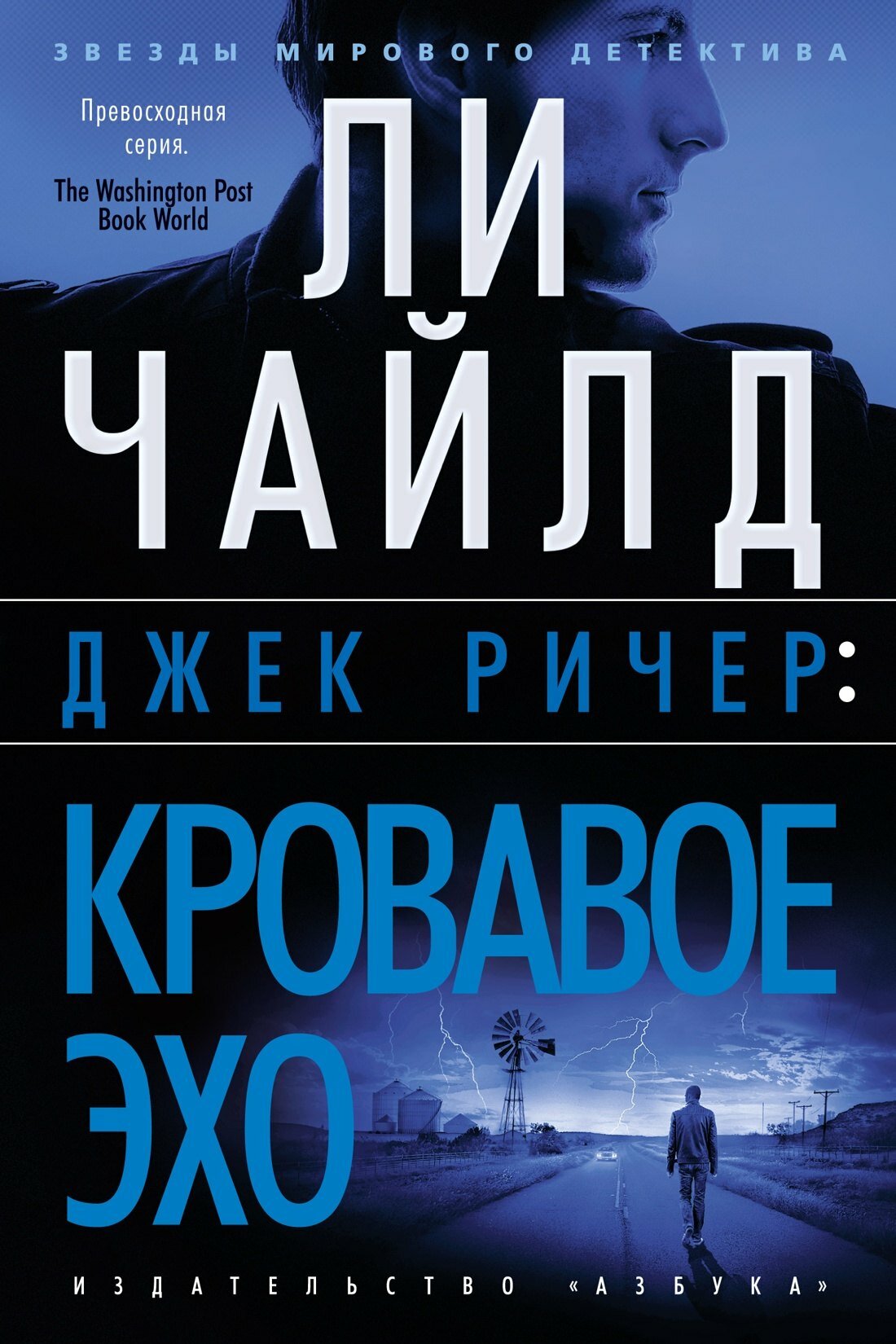 Книга: "Джек Ричер: Кровавое Эхо" от Чайлд Л, русский язык, Зарубежные детективы