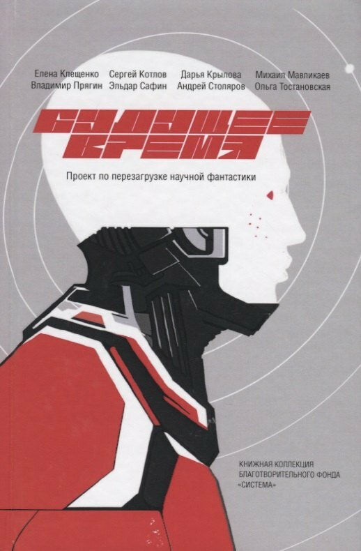 Книга: "Будущее время. Проект по перезагрузке научной фантастики в литературе и медиа. 2 сезон" от Клещенко Е, русский язык, Боевая фантастика