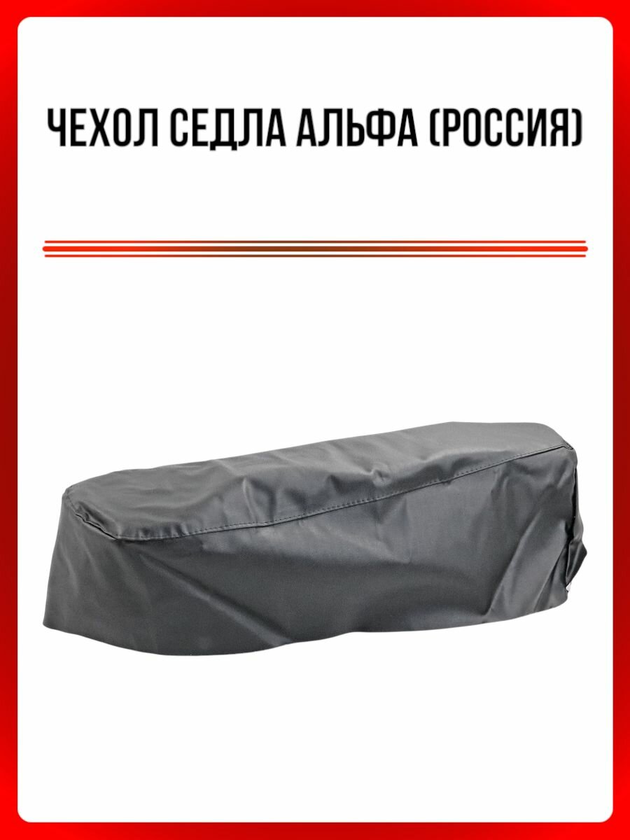 Чехол седла Alpha (Россия)