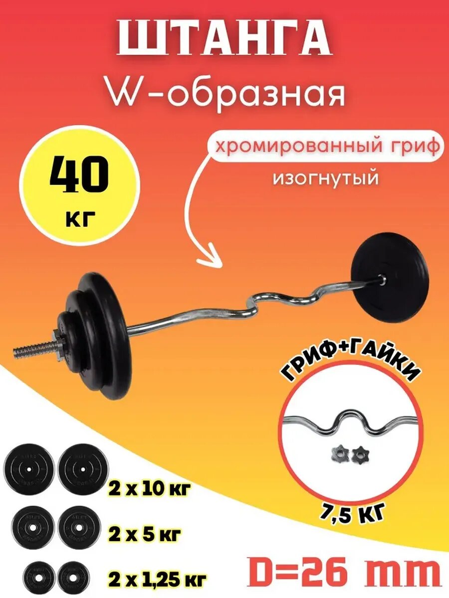 Штанга W-образная 40 кг, MB Barbell (стальной гриф + обрезиненные диски)