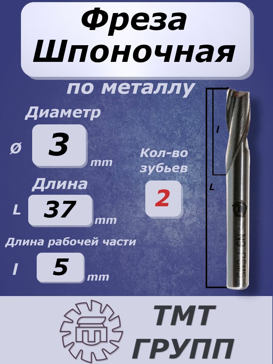 Фреза 3 мм. шпоночная по металлу ц/х Р6М5