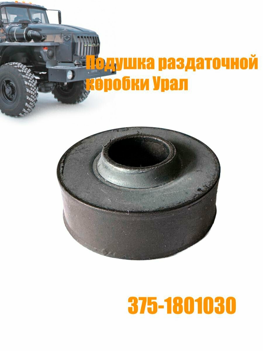 375-1801030 Подушка раздаточной коробки Урал