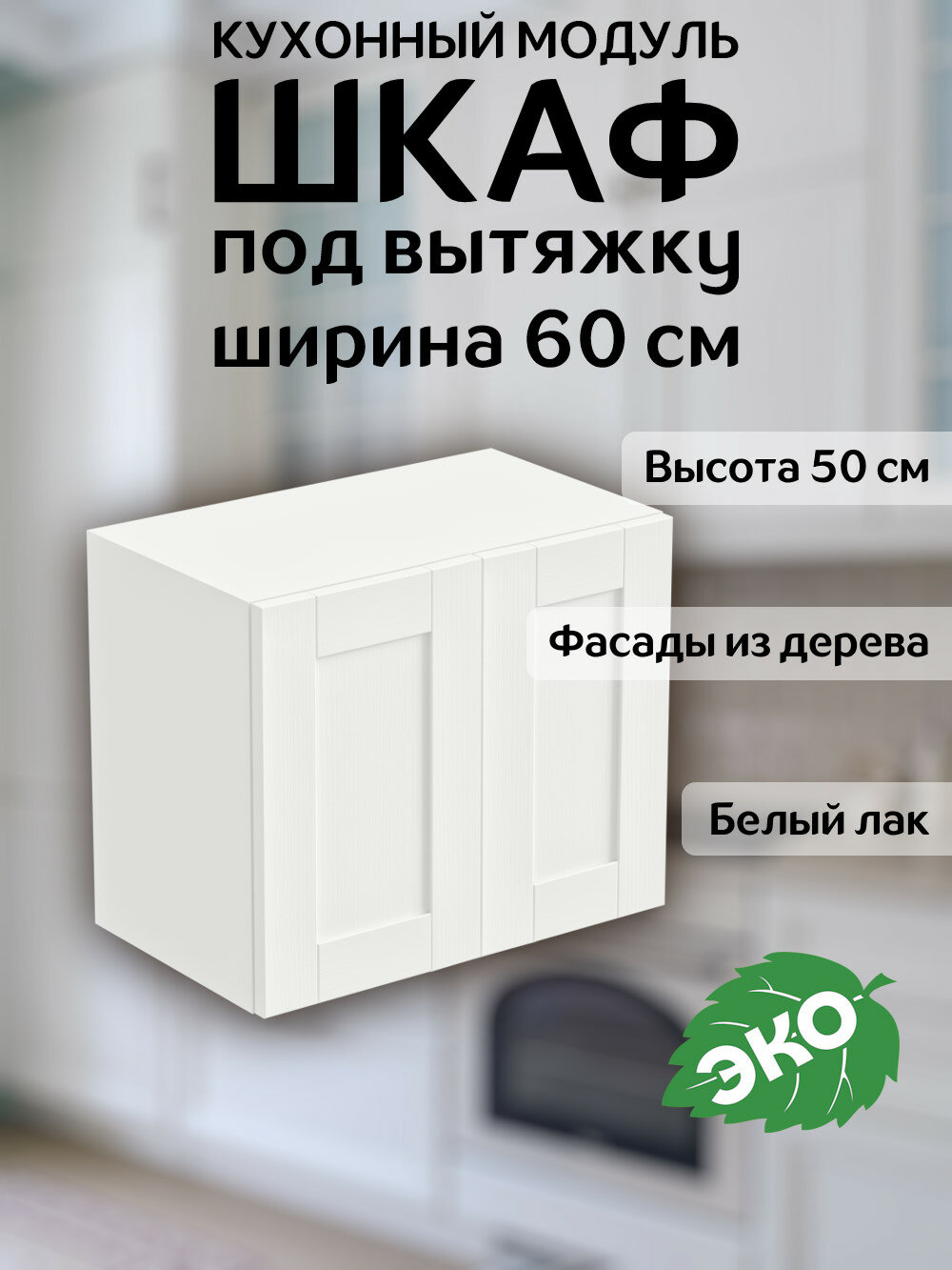 Шкаф навесной кухонный Скандик под вытяжку с двумя дверцами, 60х50 см, фасад из массива сосны (белый лак), с доводчиком