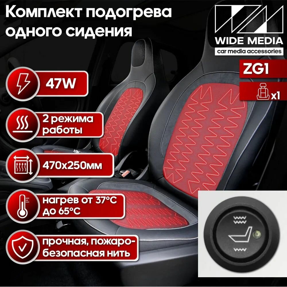 Подогрев сидений комплект на одно сиденье с круглой кнопкой WideMedia ZG1