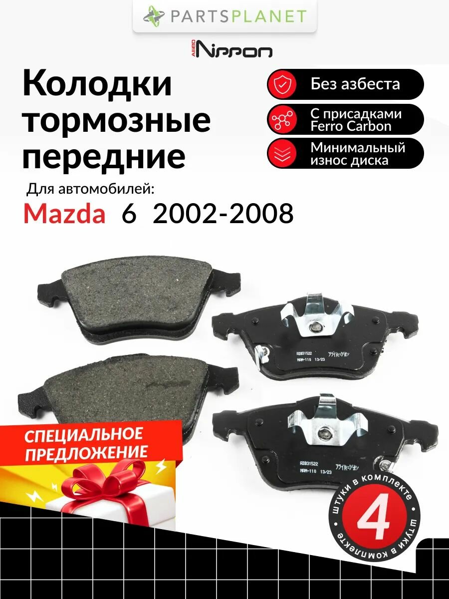 Тормозные колодки передние на Мазда 6 2002-2008