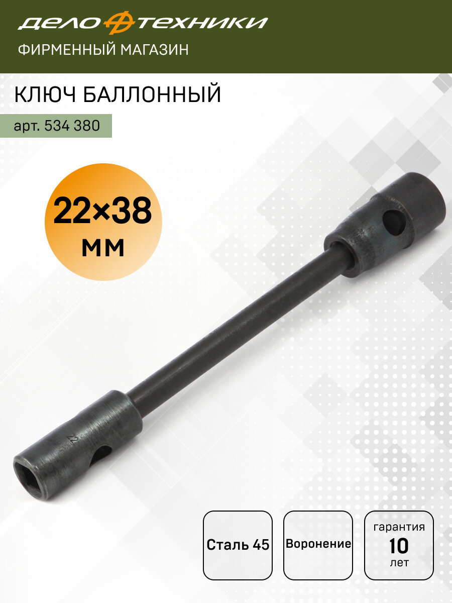Ключ баллонный торцевой 22(квадрат)×38 мм (112048), Дело Техники, 534380