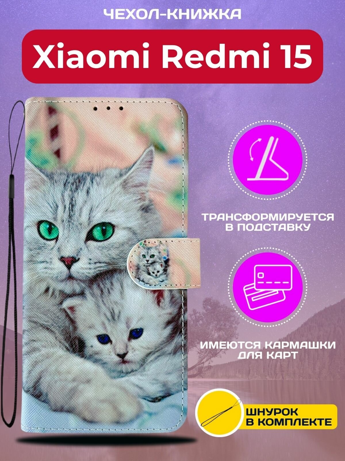 Чехол книжка wallet case на Xiaomi Redmi 15 / Редми 15 с рисунком (Кошка с котёнком)