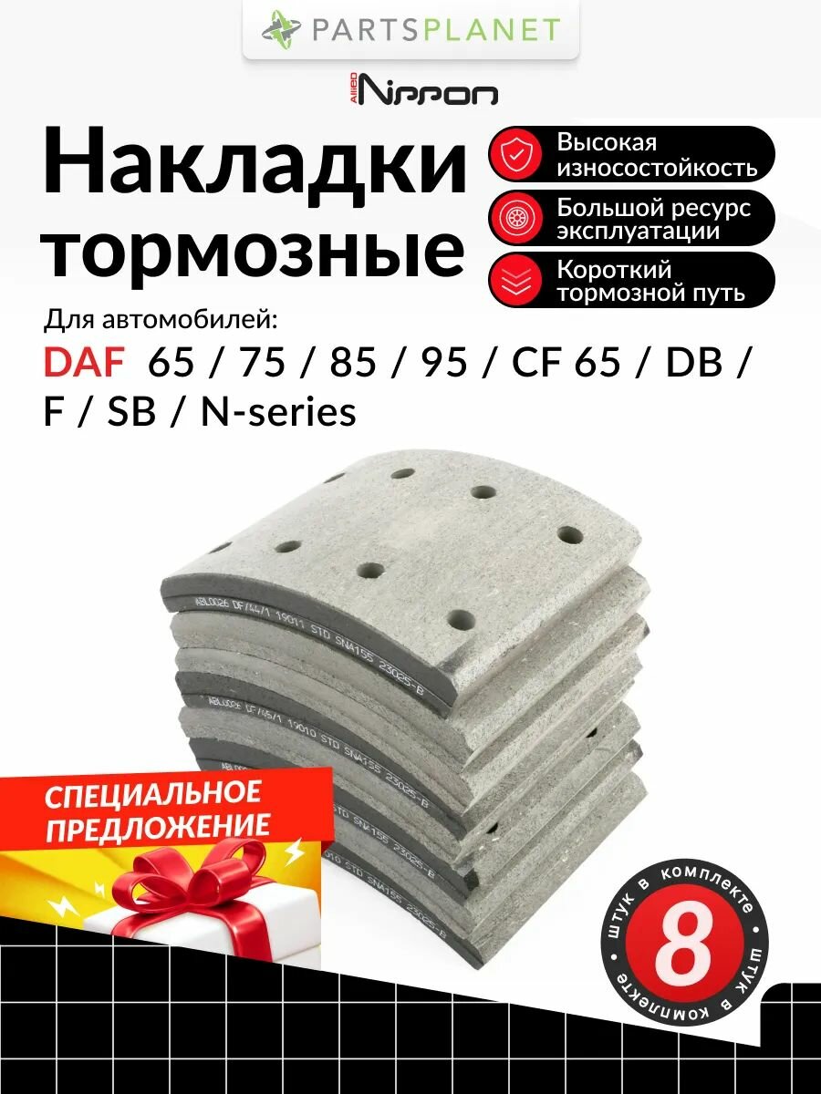 Тормозные накладки на колодки грузового транспорта на DAF 65, 75, 85, 95, CF 65, DB