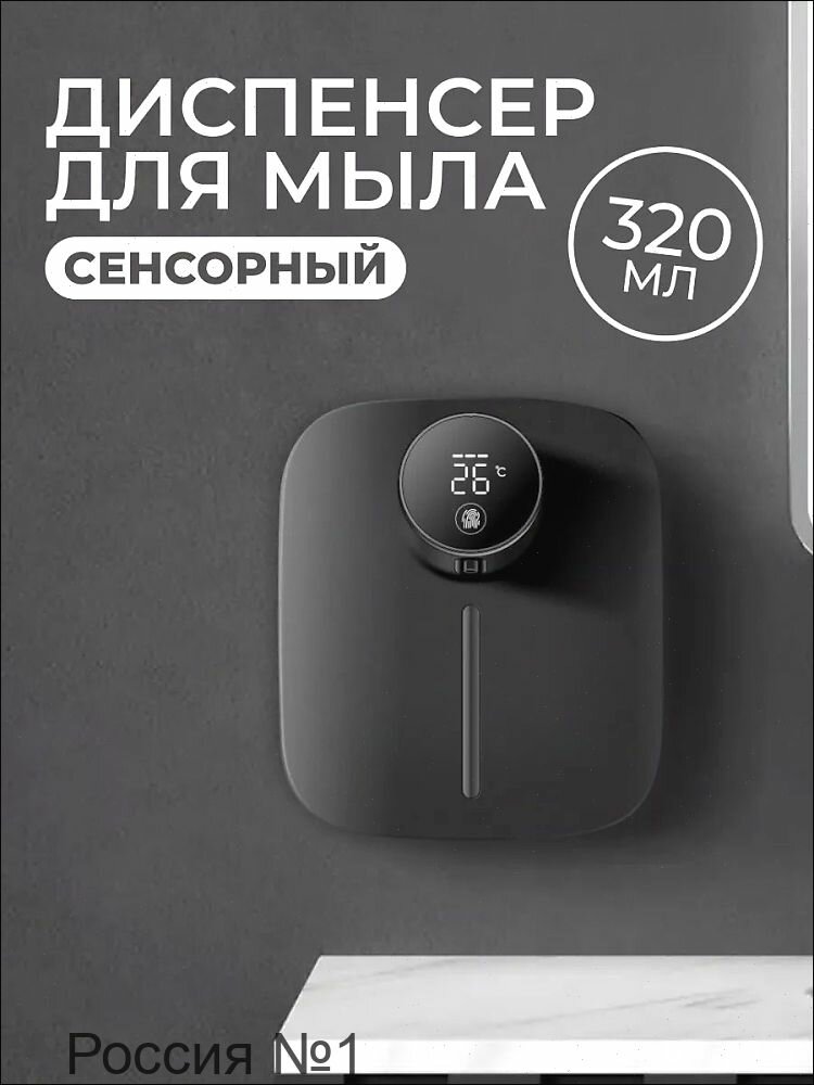 Диспенсер для мыла-пены сенсорный 320 мл, 1 шт