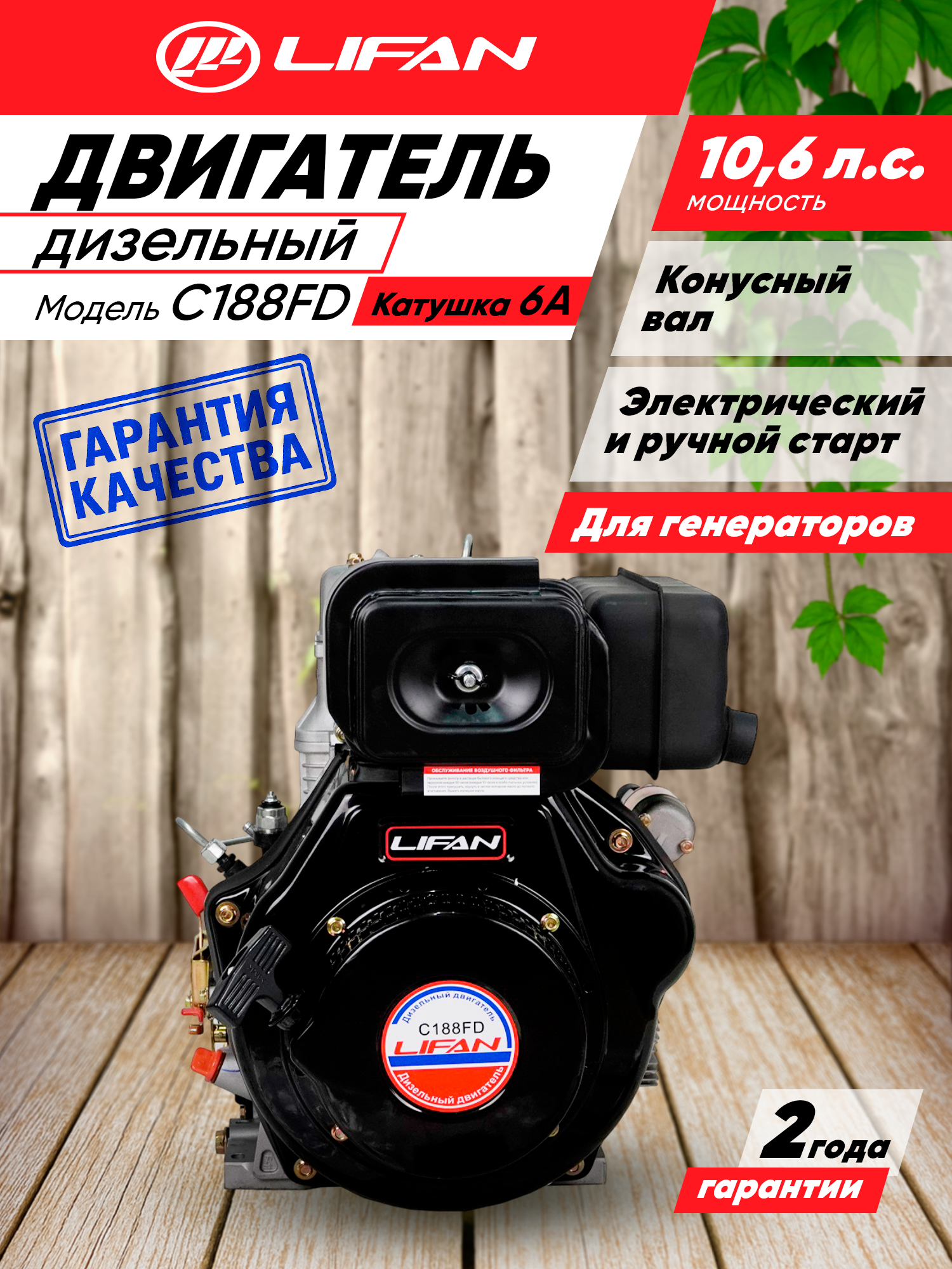Двигатель дизельный Lifan Diesel 188FD 6А for generator (10.6л. с, 456куб. см, конусный вал, ручной и электрический старт, катушка 6А)