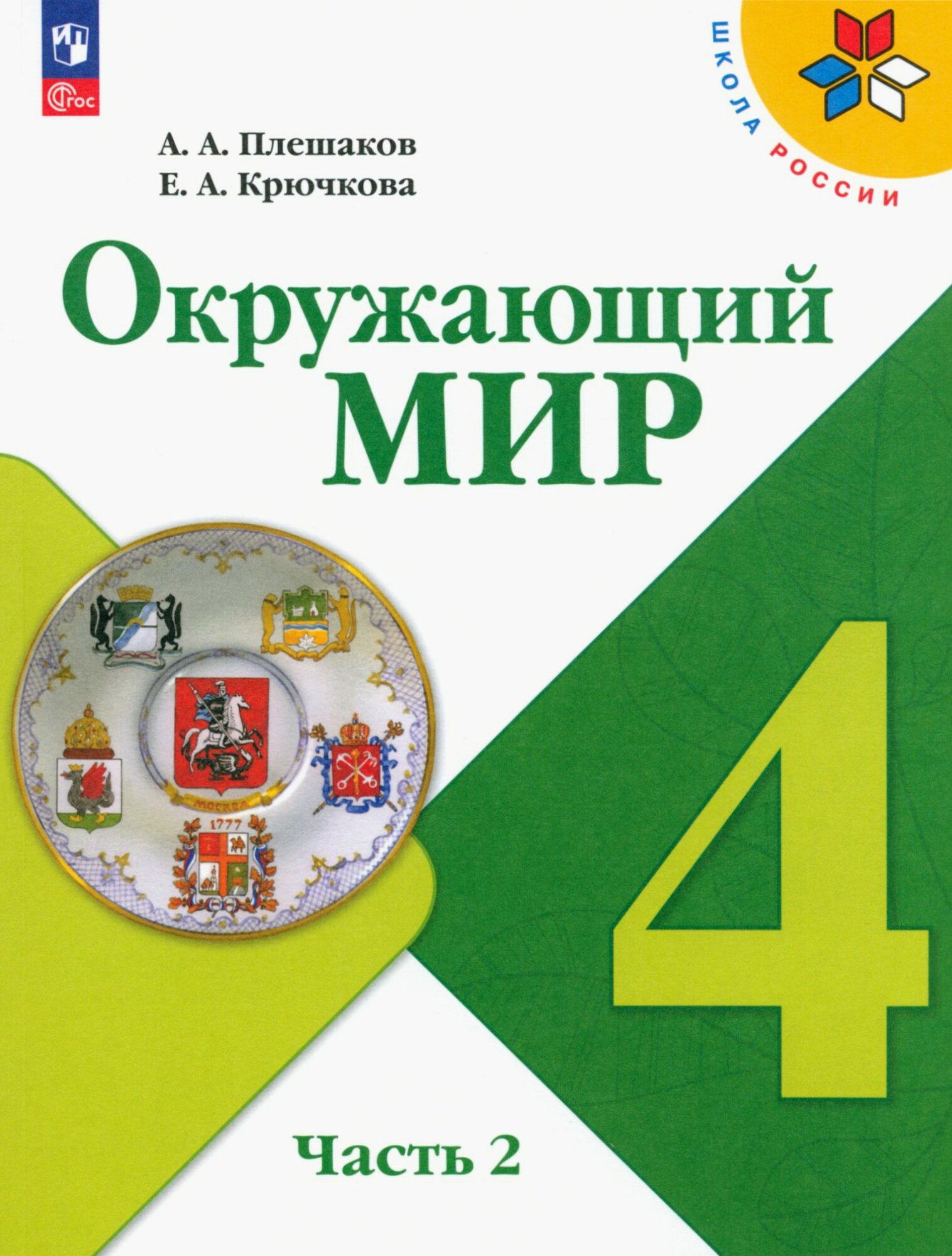 Окружающий мир. 4 класс. Учебник. Часть 2. ФГОС