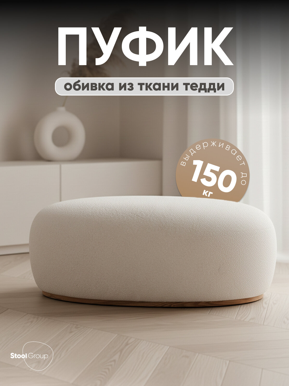 Пуфик Полли XL, обивка из ткани тедди, белый, нагрузка до 150 кг