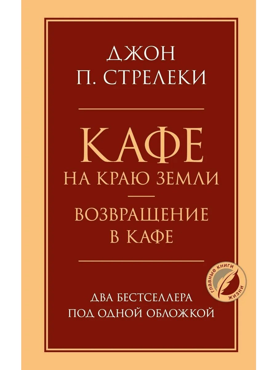 Кафе на краю земли. Возвращение в кафе. Два бестселлера под