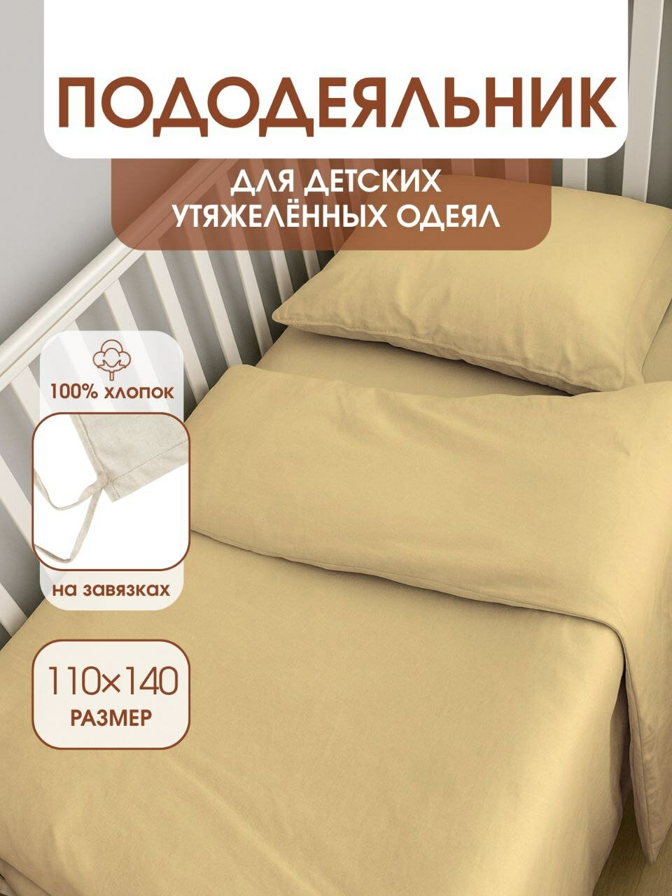 Пододеяльник для утяжеленных одеял с завязками, размер для одеяла 110х140 см