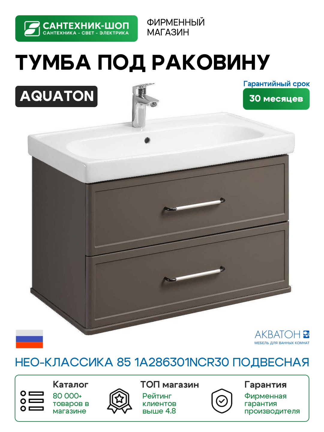 Тумба под раковину Aquaton Нео-Классика 85 1A286301NCR30 подвесная Мускат