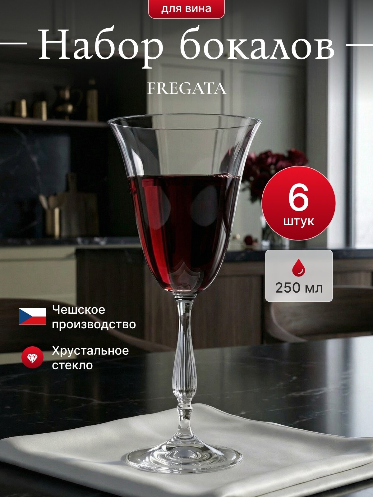 Бокал для красного вина "FREGATA", 250 мл (набор 6 шт.)
