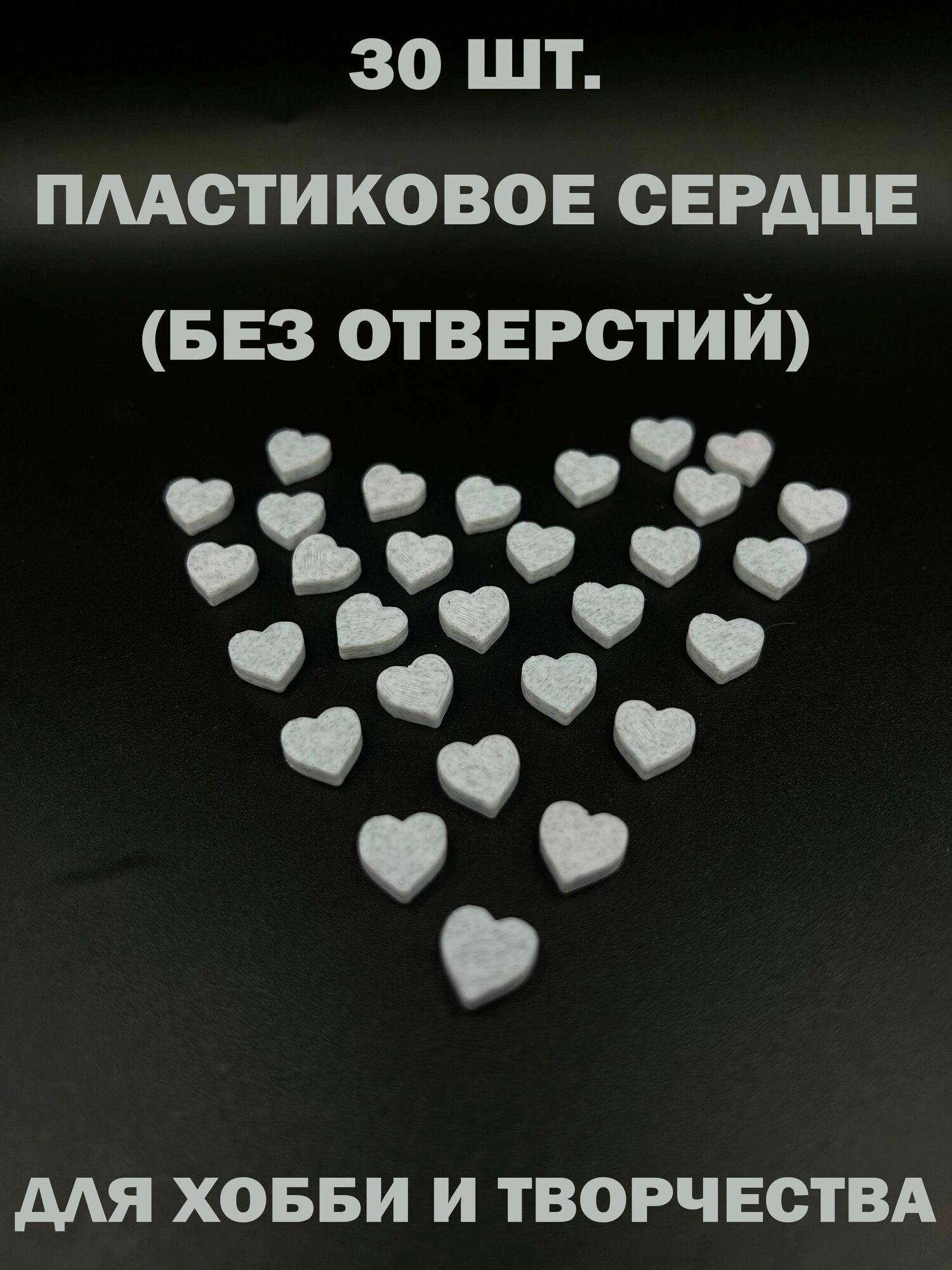 Пластиковое сердце. 30 штук. Без отверстий