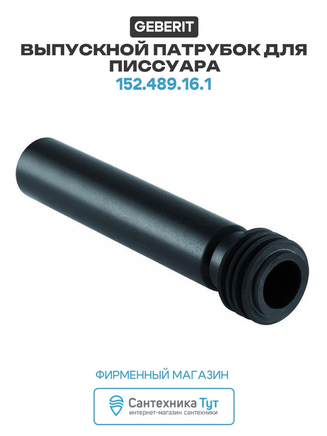 Выпускной патрубок для писсуара Geberit 152.489.16.1 Черный, современный стиль