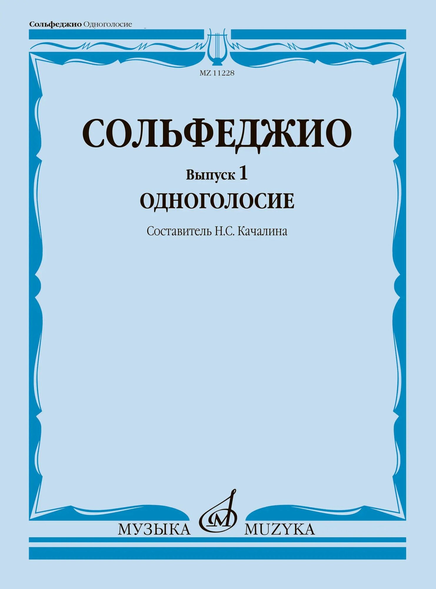 Сольфеджио. Вып. 1 Одноголосие. Учебное пособие /сост. Качалина Н. С.
