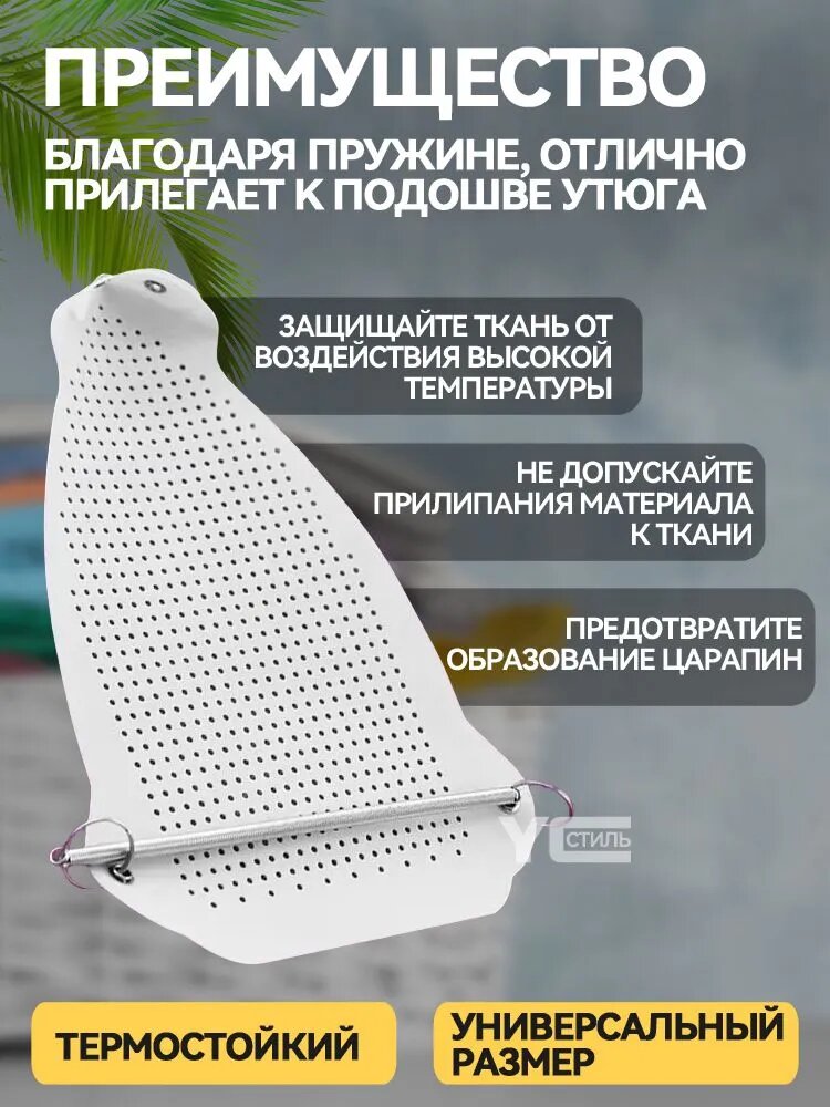 Белая металлическая насадка для утюга, защита тканей от высоких температур, универсальный размер — фото 1