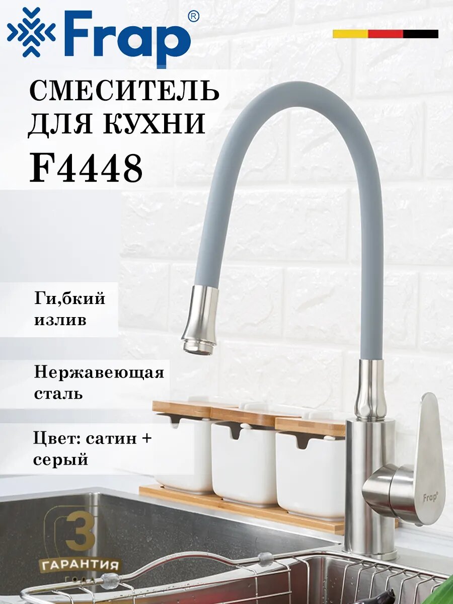 Смеситель для кухни с гибким изливом FRAP F4448