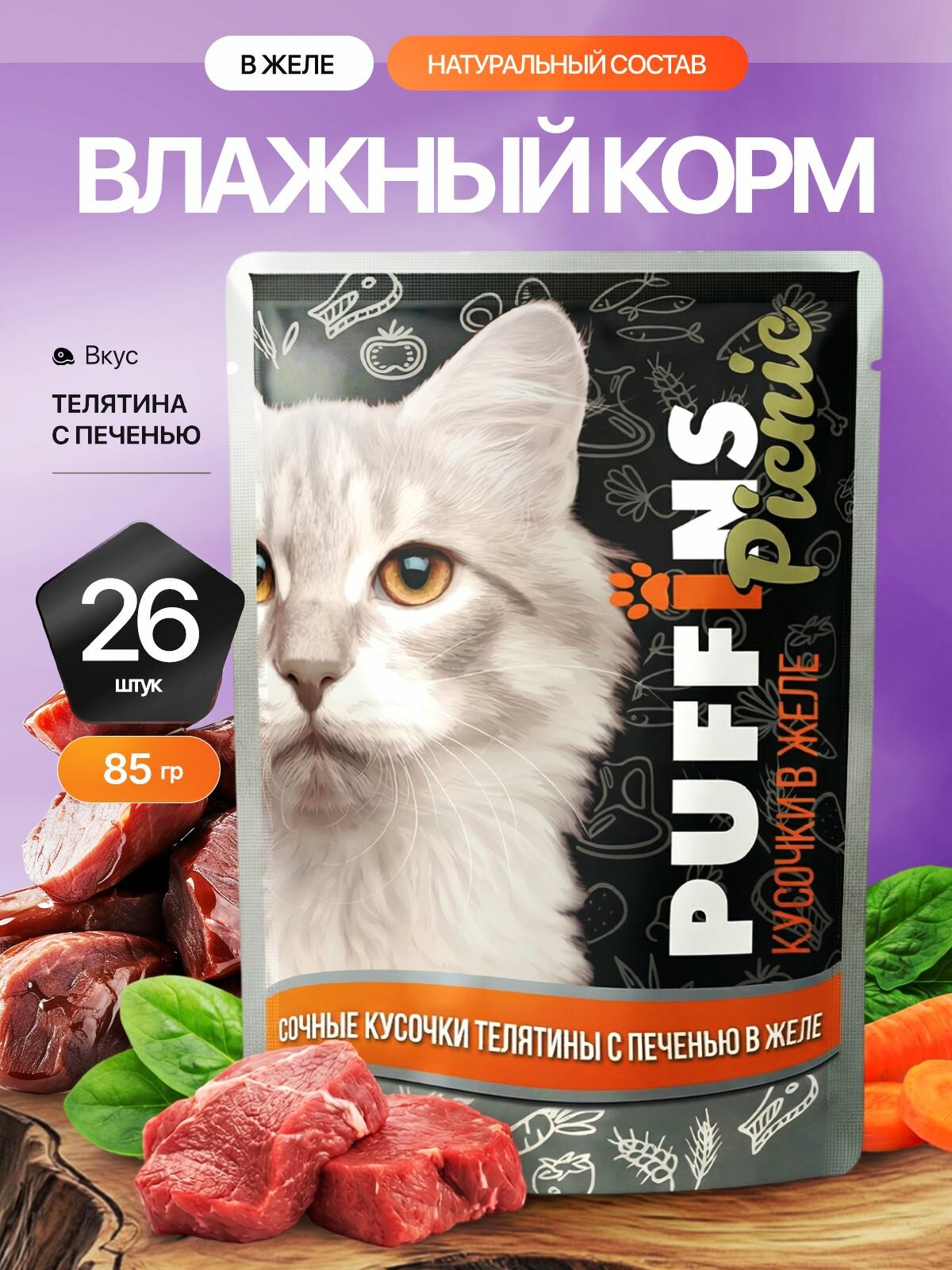 Корм для кошек влажный Puffins picnic , полнорационный, телятина с печенью в желе, 26 шт по 85 гр
