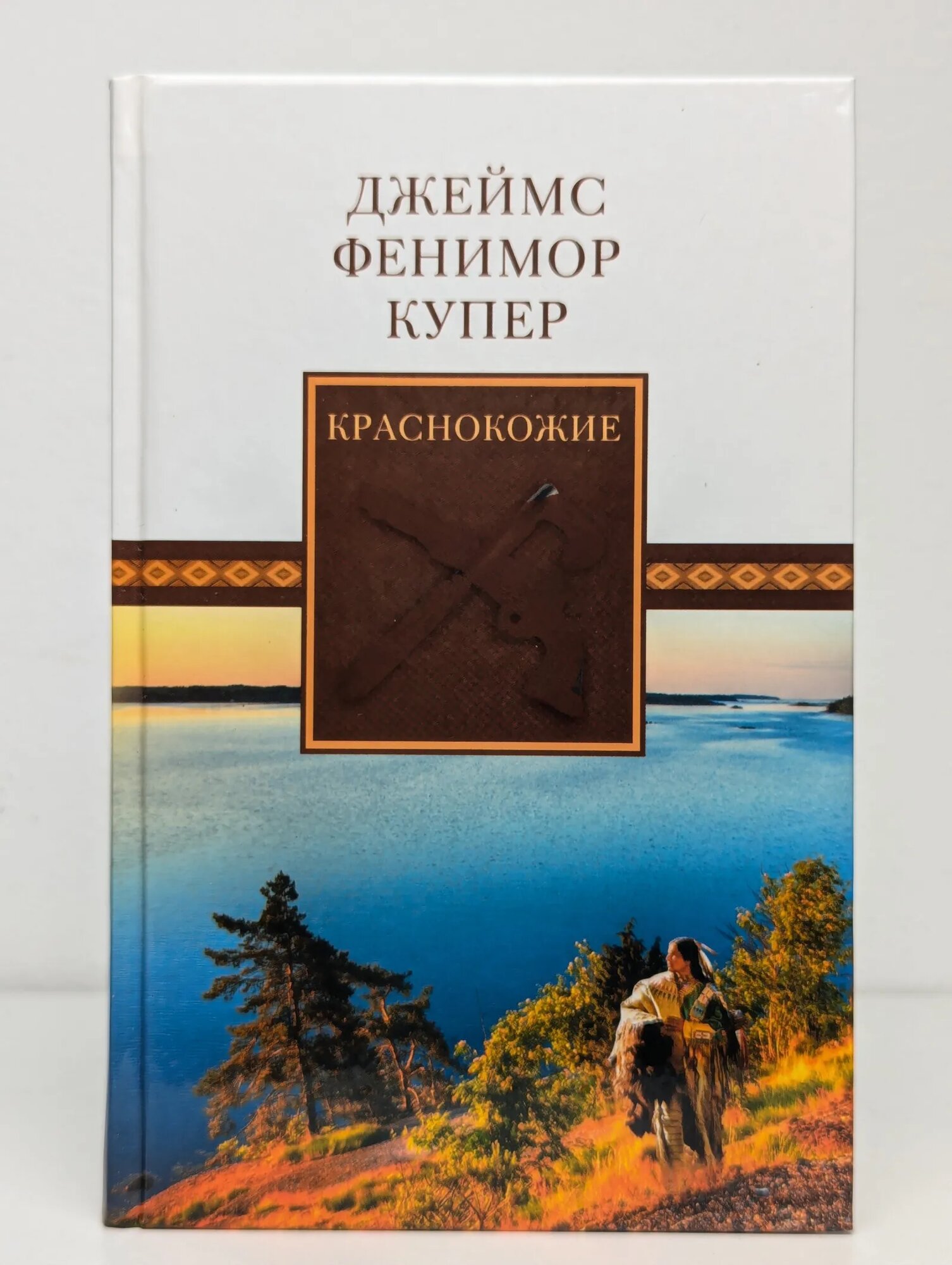 Ф. Купер. Собрание сочинений. Краснокожие Джеймс Фенимор Купер 2010