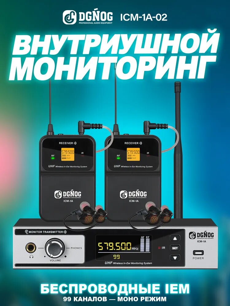 Беспроводная IEM система DGNOG ICM-1A-2 / Наушники беспроводные / Система мониторинга / Внутриушной мониторинг