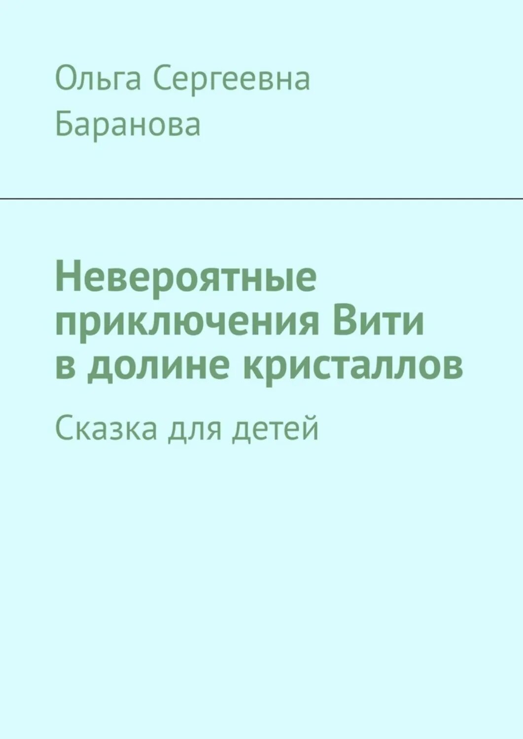 Невероятные приключения Вити в долине кристаллов. Сказка для детей [Цифровая книга]
