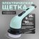 Щетка-швабра